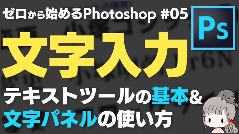 【Photoshop文字ツール】フォントを自由に調整しよう